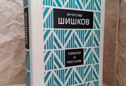 Вячеслав Шишков. Повести и рассказы