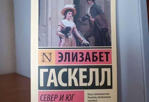 Элизабет Гаскелл "Север и юг"