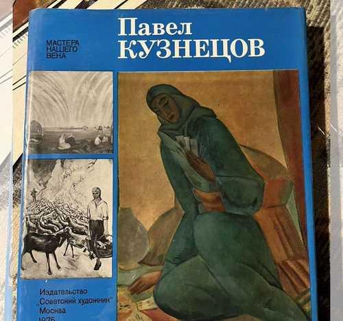 Павел Кузнецов