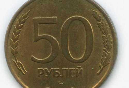 Монета 50 р 1993 года лмд