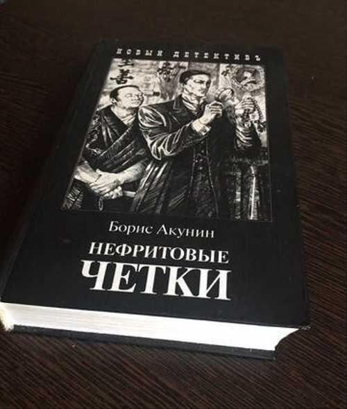 Книга акунина нефритовые. Нефритовые чётки Борис Акунин. Нефритовые чётки книга. Нефритовые чётки Борис Акунин книга. Читать нефритовые чётки Борис Акунин книга.