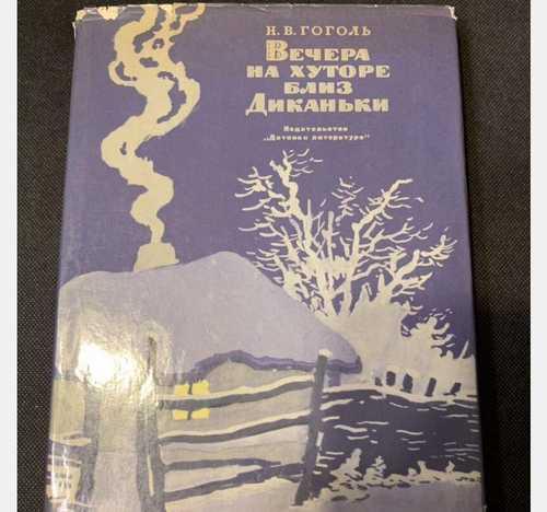 Гоголь вечера на хуторе близ диканьки 1971