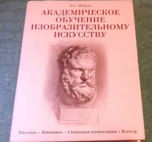 В.С. Шаров. Академическое обучение изобразительном