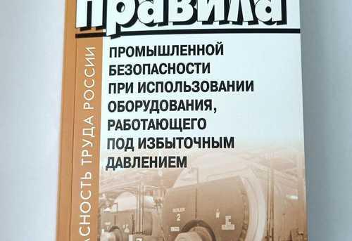 Правила пром. безопасности сосудов под давлением