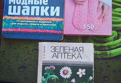 Книги "Зелёная аптека" и "Вязание"