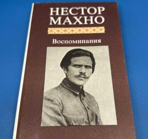 Воспоминания Нестор Махно 1992