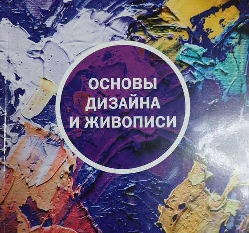 Книга основы дизайна и живописи