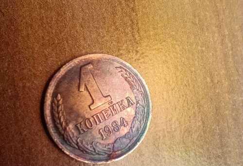 Монета СССР 1984 года
