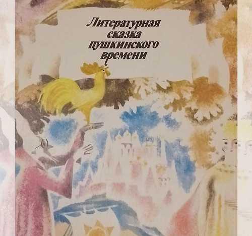 Книга литературн. сказка пушкинского времени 1988г