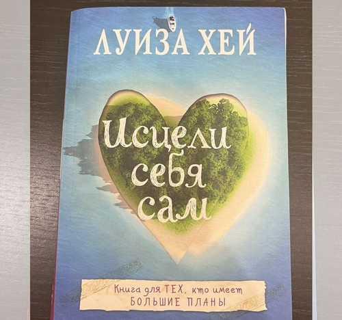 Книга Исцели себя сам