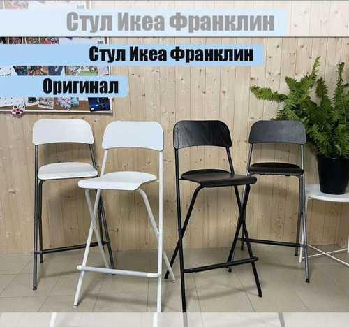 Барный стул IKEA франклин