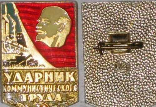 Значок СССР Ударник коммунистического труда