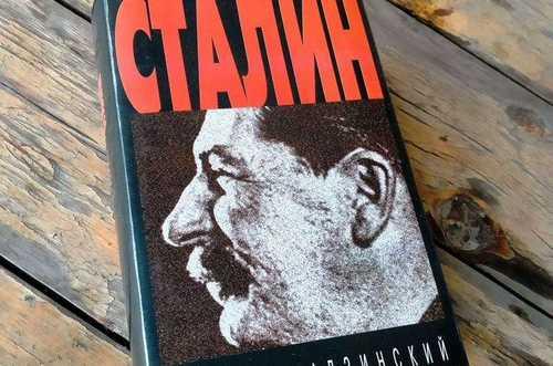Сталин Эдвард Радзинский