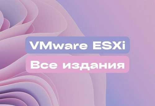 Ключ VMware лицензионной версии ESXi 7.x, vSphere