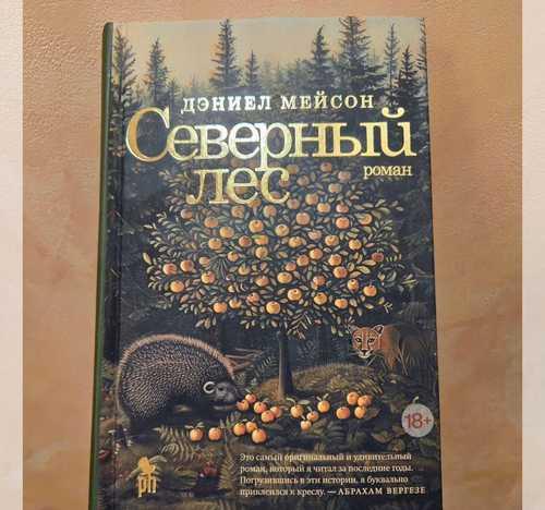 Книга Северный лес "Дениел Мейсон"