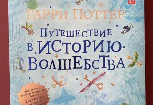 Гарри Поттер. Путешествие в историю волшебства