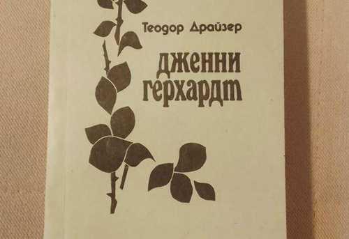 Книга Теодора Драйзера " Дженни Герхардт"
