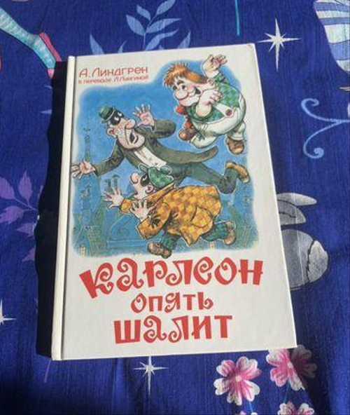 Опять шалишь. Карлсон опять шалит книга. Книга малыш и Карлсон самовар. Малыш и Карлсон Издательство самовар. Карлсон опять шалит книга самовар.