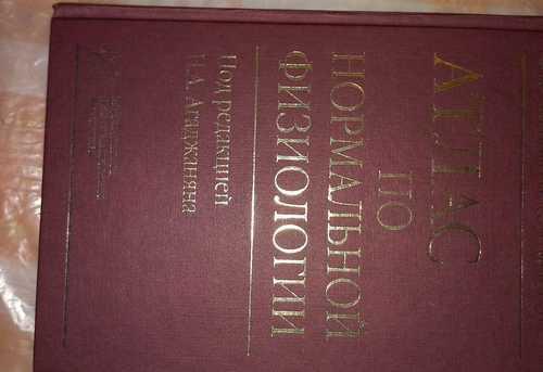 Атлас по Нормальной Физиологии. Чеснокова С.А