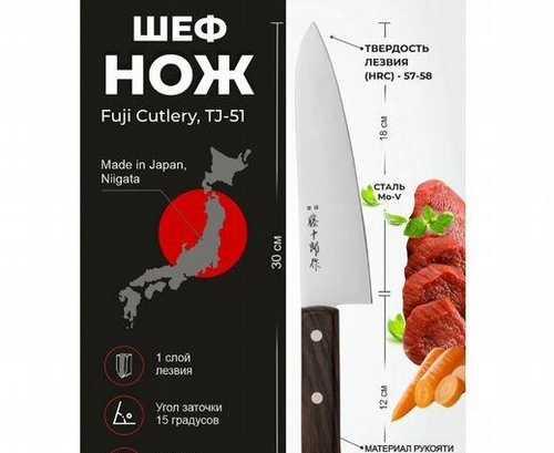 Кухонный Шеф Нож.Tojiro (Fuji Cutlery) TJ-51