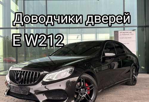 Под ключ доводчики дверей на Mercedes-Benz E W212