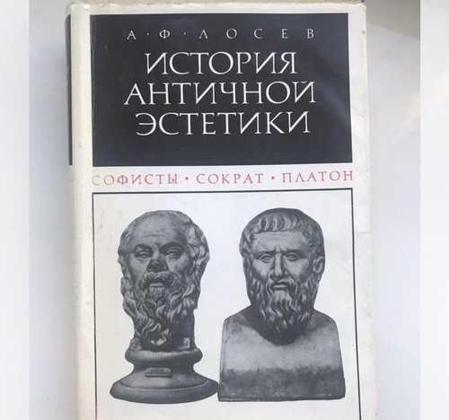 Лосев - История античной эстетики