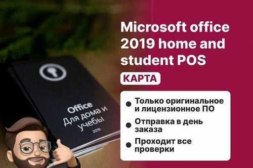 Microsoft office 2019 home and student POS (карта)