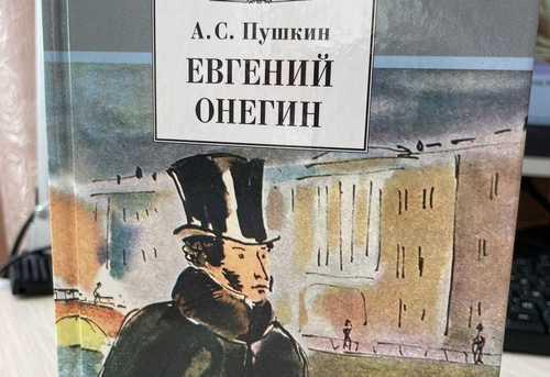 А.С. Пушкин "Евгений Онегин"