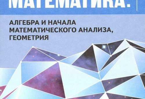 Математика. Алгебра, начала мат. анализа, геометри