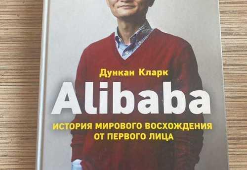 Alibaba Дункан Кларк