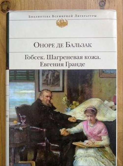 Бальзак. Гобсек, Шагреневая кожа, Евгения Гранде