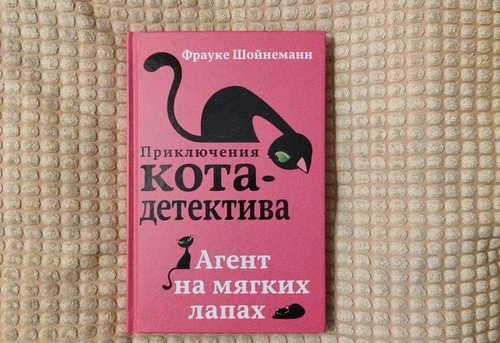 Книга "Приключение кота детектива"