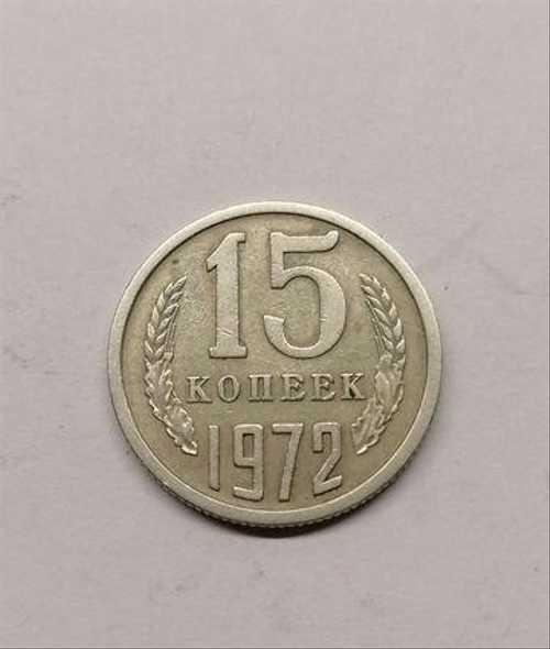 15 копеек 1972