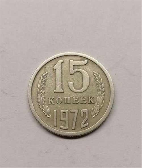 15 копеек 1972