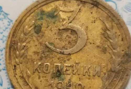 Монета 3 копейки СССР 1940 год