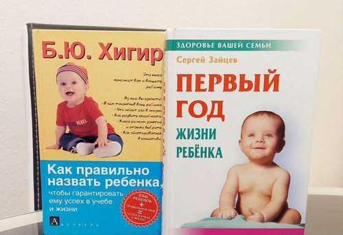 Две книга для мамы малыша