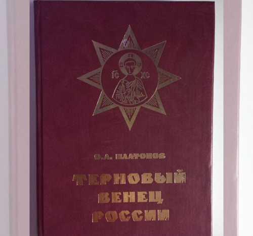 О.Платонов. Пролог цареубийства.Жизнь и смерть Гри