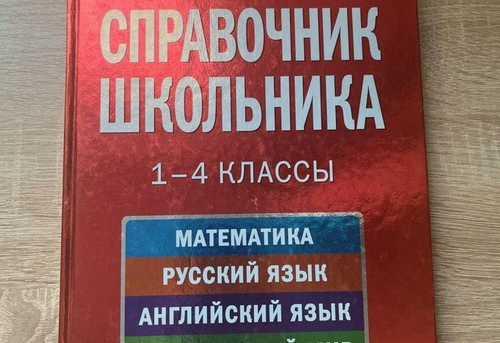 Современный справочник школьника 1-4 классы
