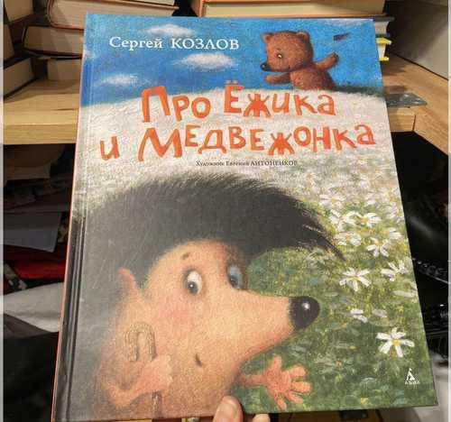 Про ежика и медвежонка, Сергей Козлов