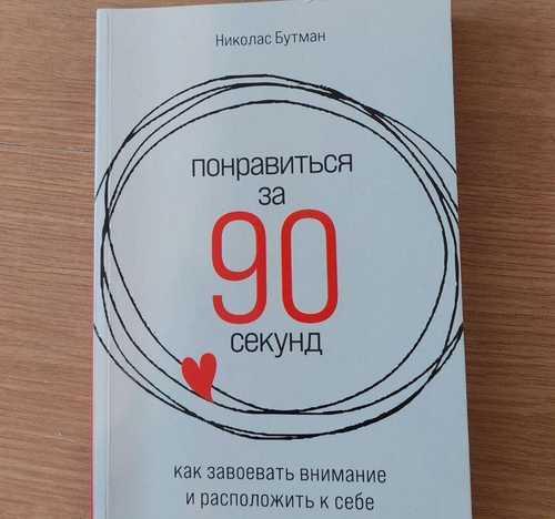 Книга понравится за 90 секунд