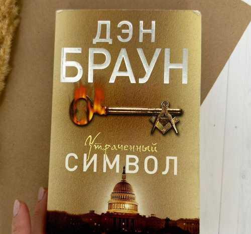 Книга Утраченный символ