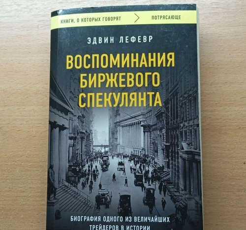 Книга воспоминания биржевого спекулянта