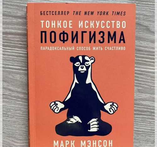 Книга Искусство пофигизма