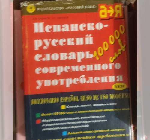 Испанско русский словарь современного употребления
