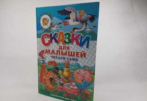 Книга Сказки для малышей читаем сами литур