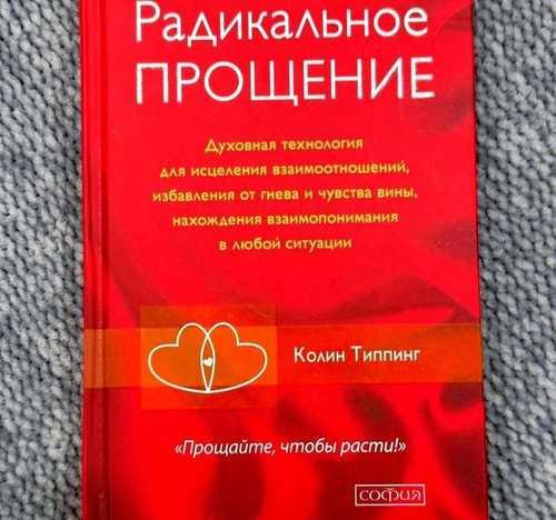 Радикальное прощение колин типпинг