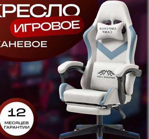 Игровое компьютерное кресло ткань