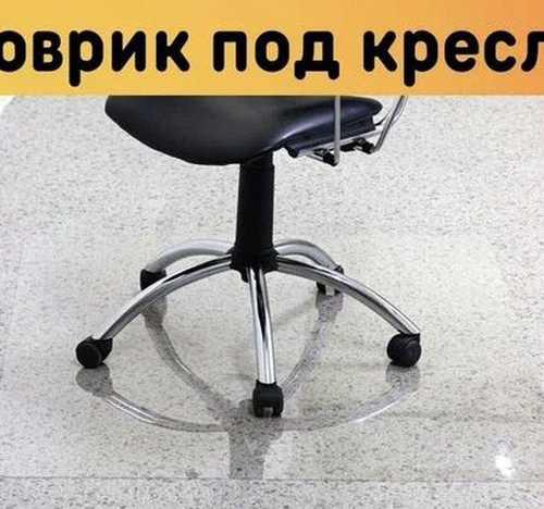 Икеа пластиковая подложка под стул/кресло