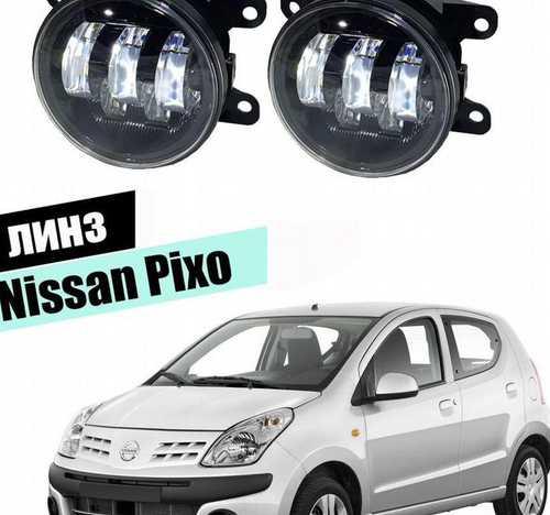 Противотуманные фары Nissan Pixo LED туманки