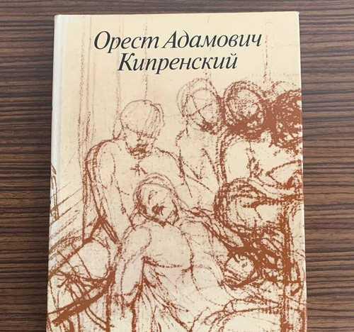 Орест Адамович Кипренский книга